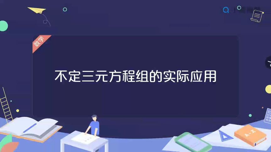 七年级数学下册-不定三元方程组的实际应用