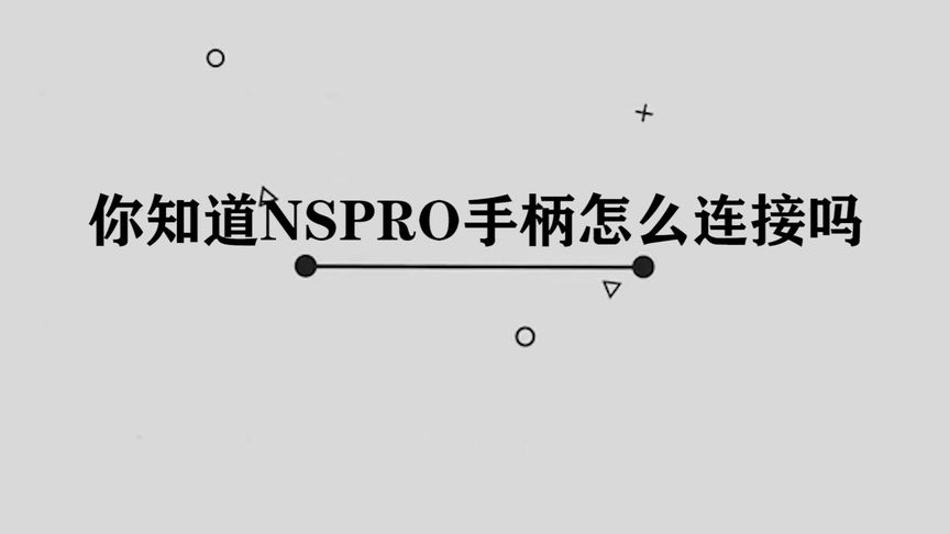 nspro手柄应该怎么连接,那些你所不知道的小技巧