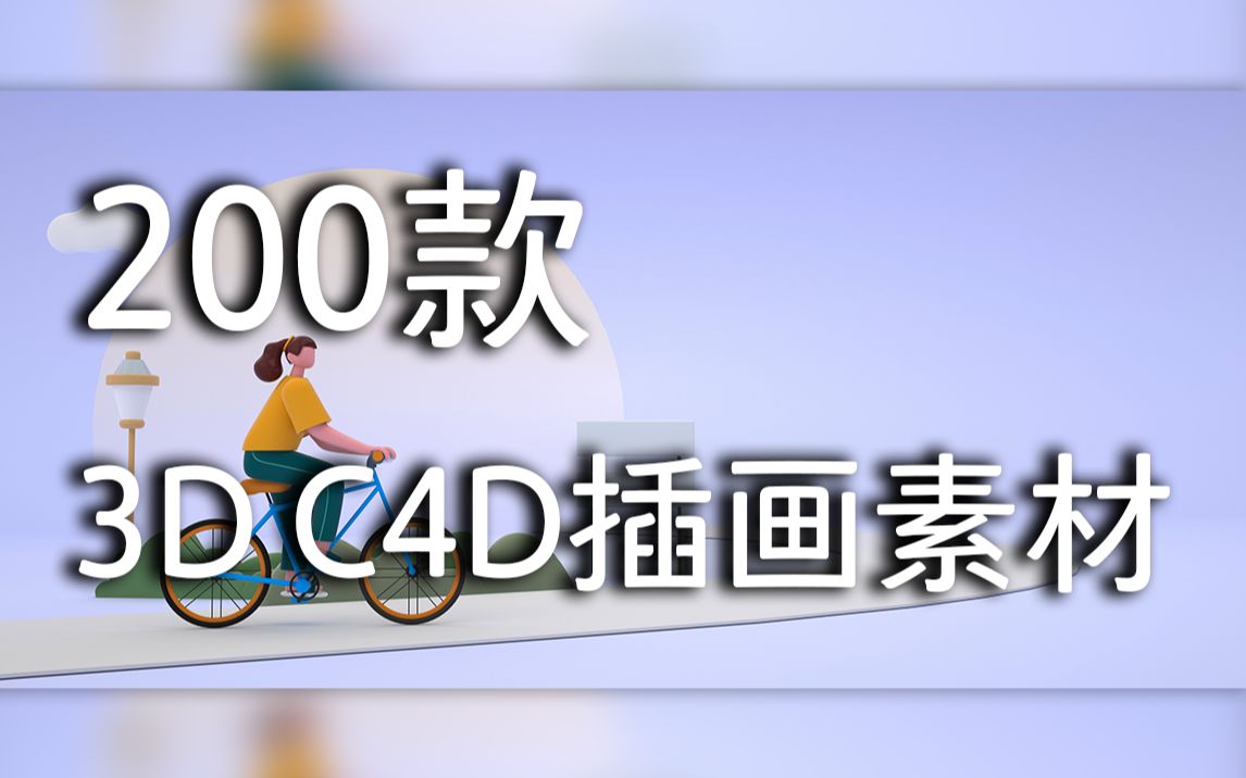 【C4D】200款 3D C4D插画素材 | 无偿分享