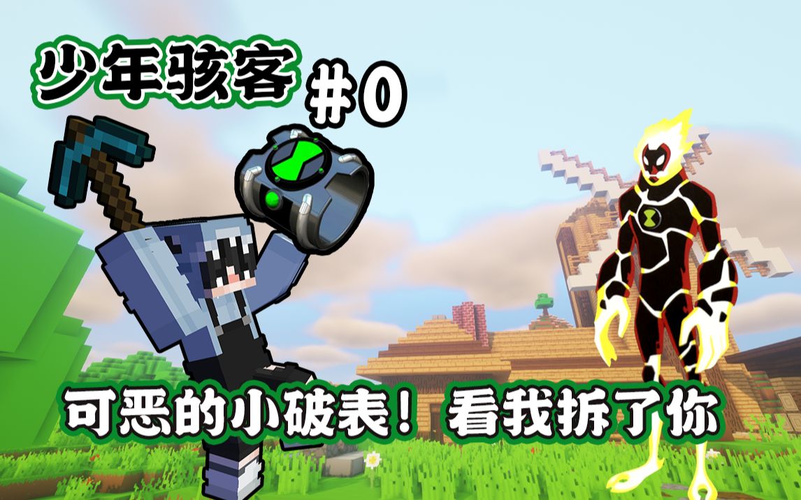 【少年骇客】我靠!这个小破表怎么这么捞啊~!_单机游戏热门视频