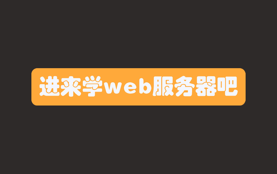Web服务器三剑客运维配置实战