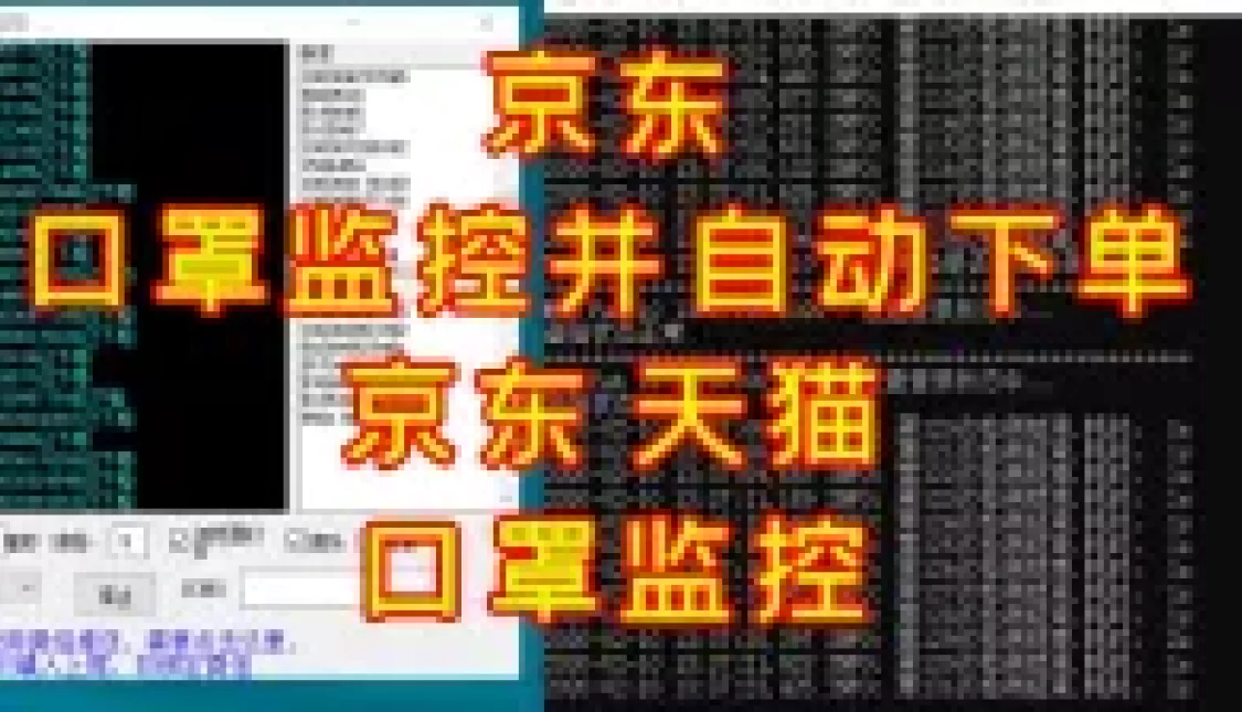 京东口罩监控并自动下单+京东淘宝口罩监控