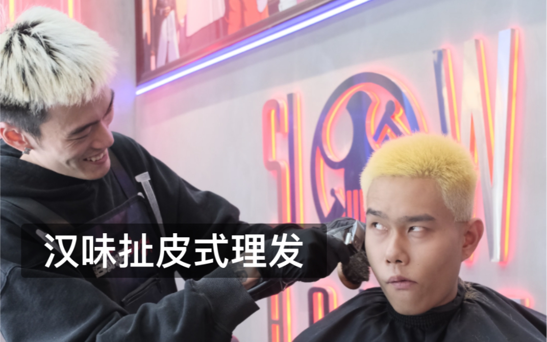 你没有见过的扯皮式理发