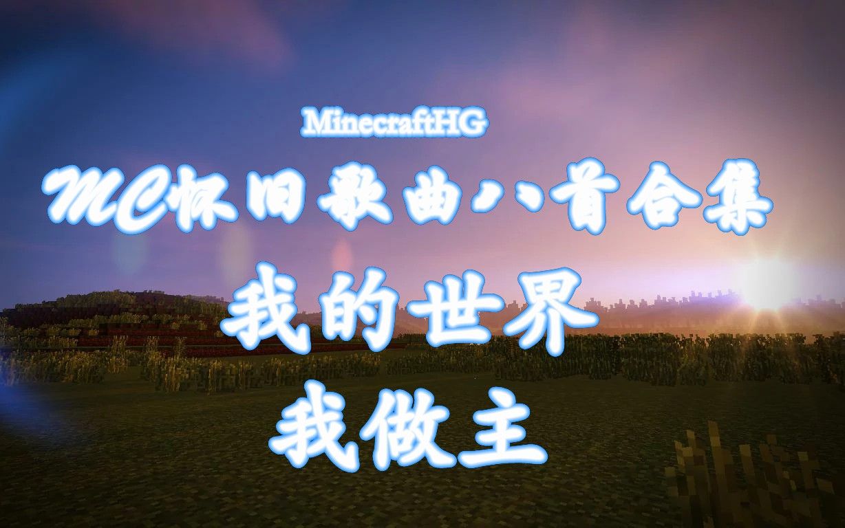 我的世界MinecraftMC怀旧歌曲集八首【MinecraftHG】