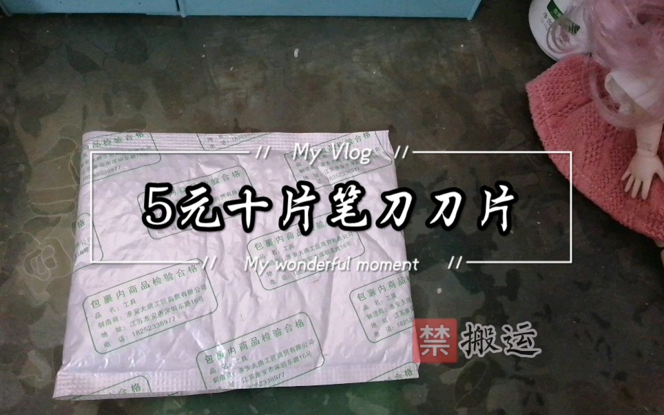 5元十片笔刀刀片
