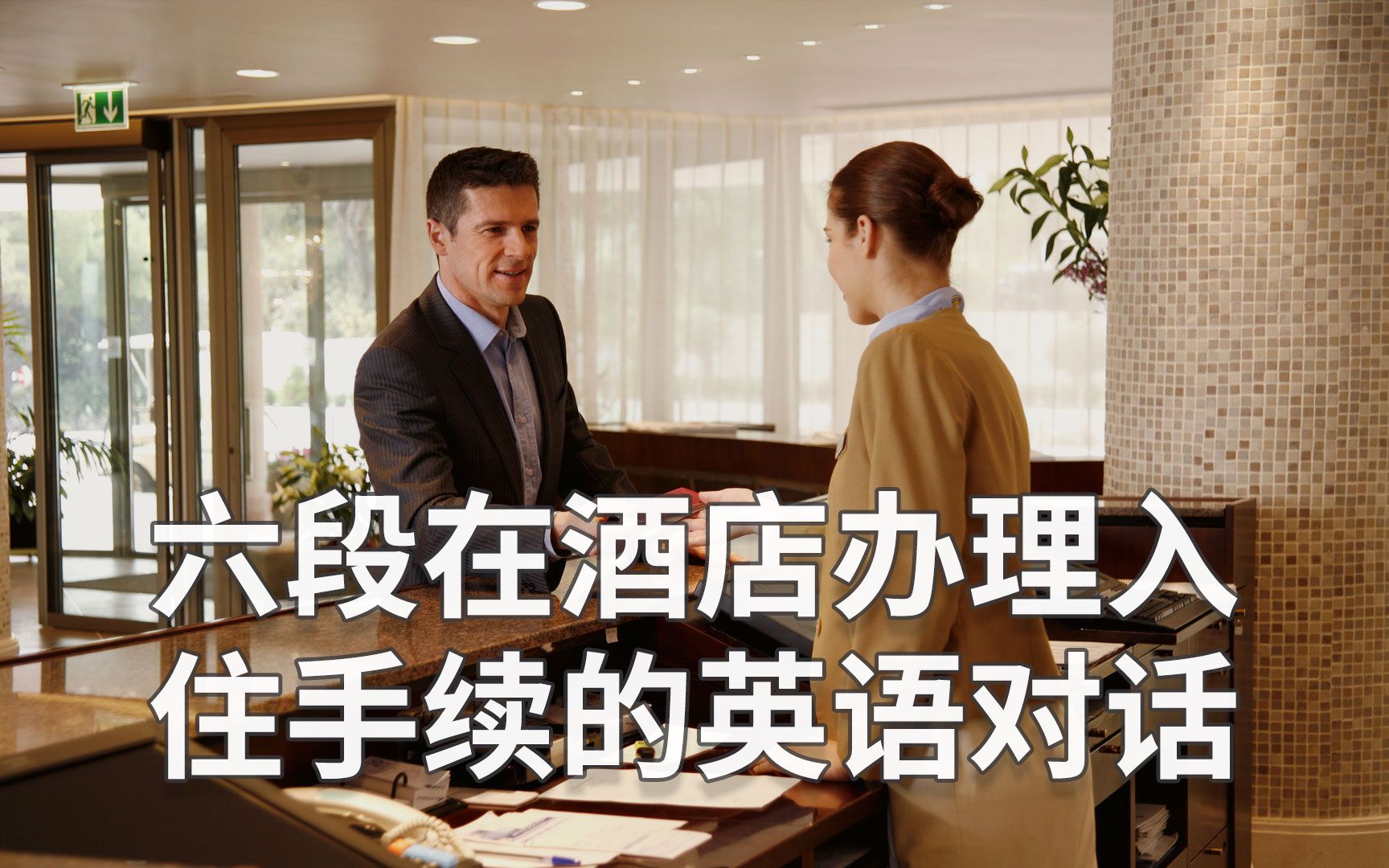 六段在酒店办理入住手续的英语对话(中英字幕)
