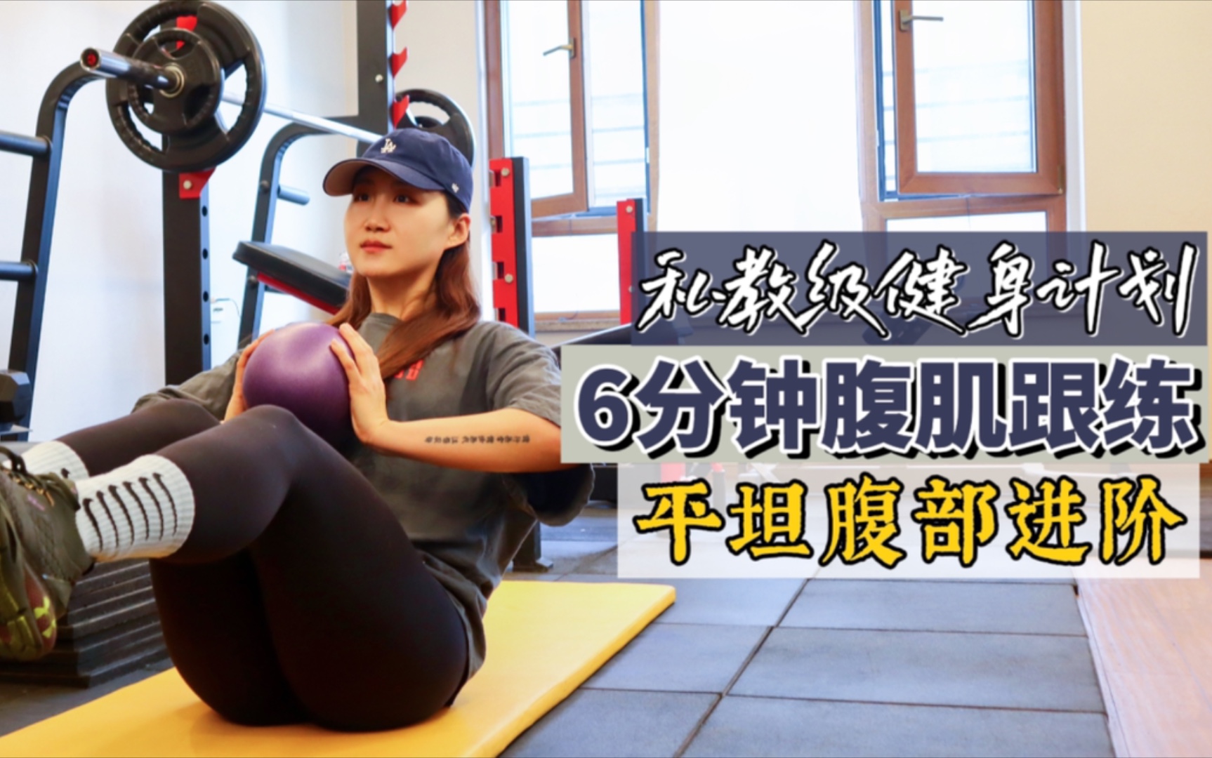 居家健身 | 6分钟腹肌跟练 瘦肚子进阶