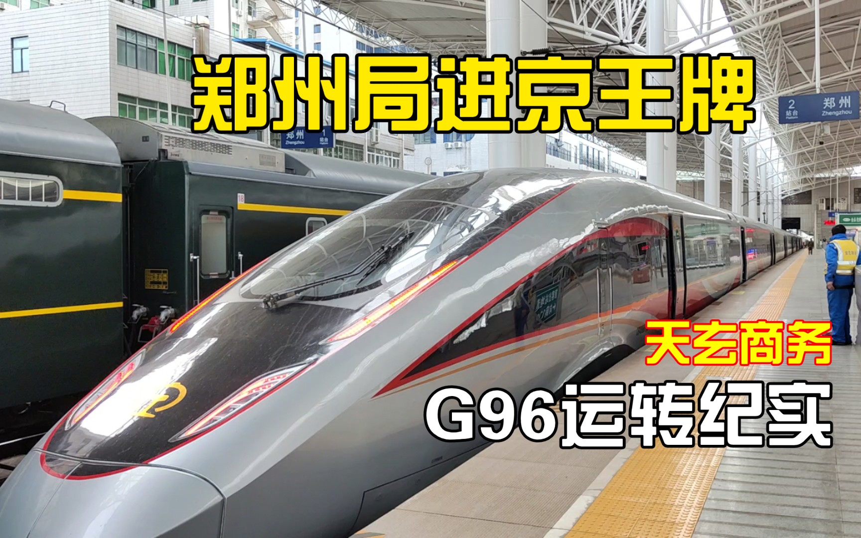 【CRVlog07】G96纸局进京王牌郑州-郑州东天玄商务座体验。竟有...