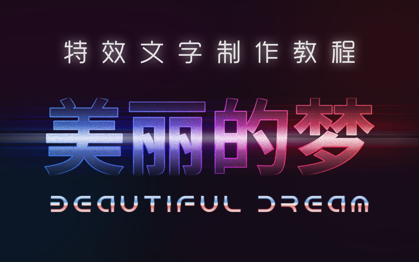 PS创意特效文字制作教程