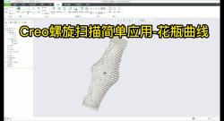 Creo螺旋扫描简单应用-花瓶曲线