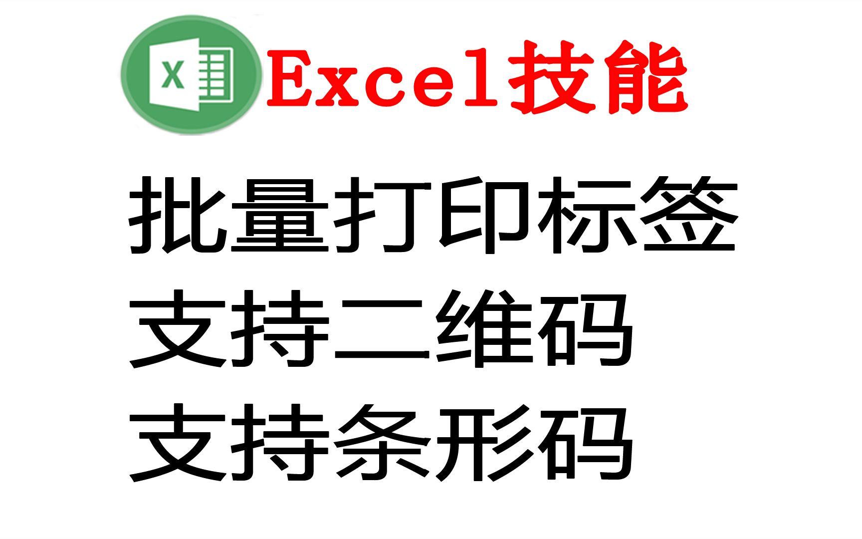 在Excel中批量生成二维码标签,标签中可添加二维码或者条形码,支持...