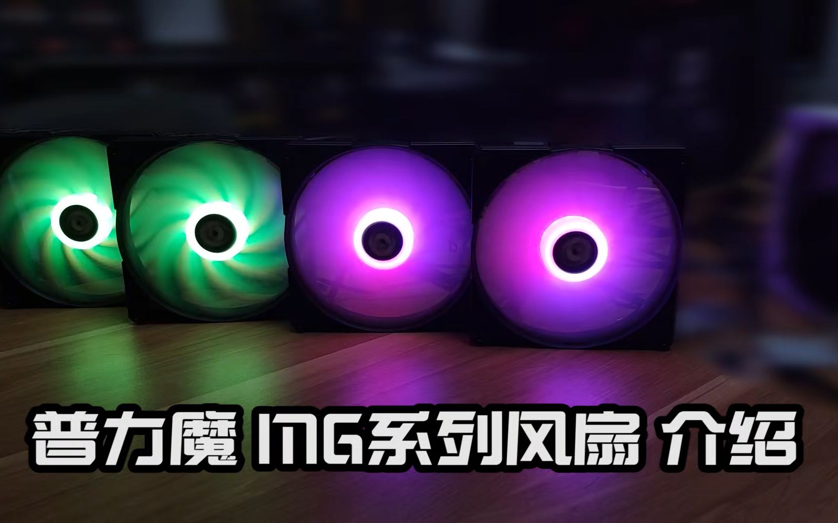 【银河DIY】追风者/普力魔MG系列RGB/DRGB幻彩风扇安装演示