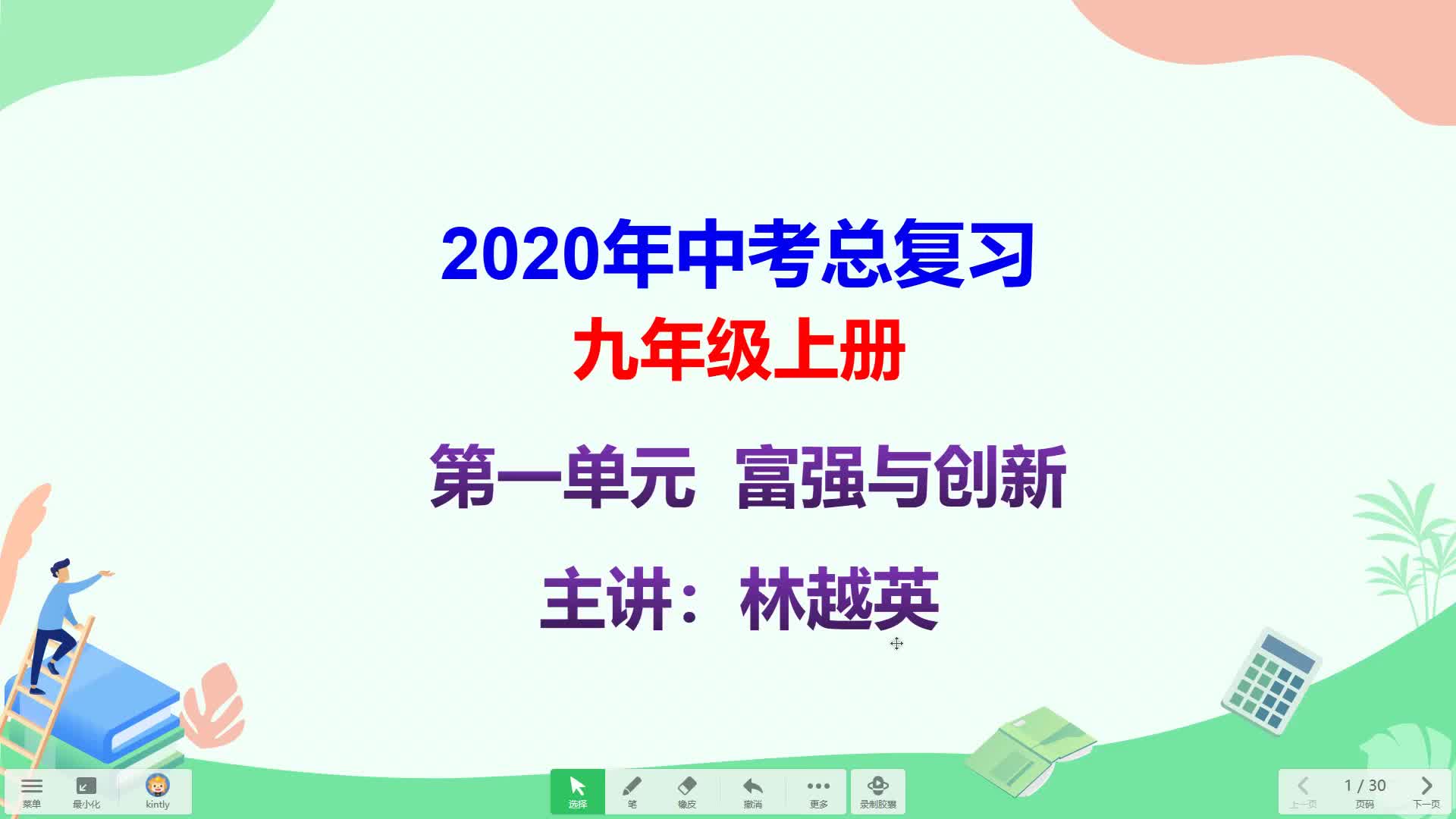 《道德与法治》九年级上册 第一单元 富强与创新(创新驱动发展、踏上...