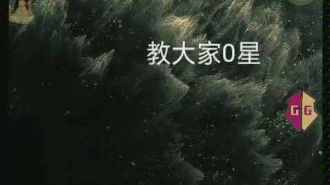 改写应用 教大家给应用0星,不喜勿喷