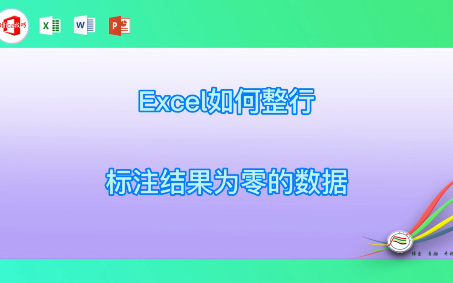 Excel如何整行标注结果为零的数据