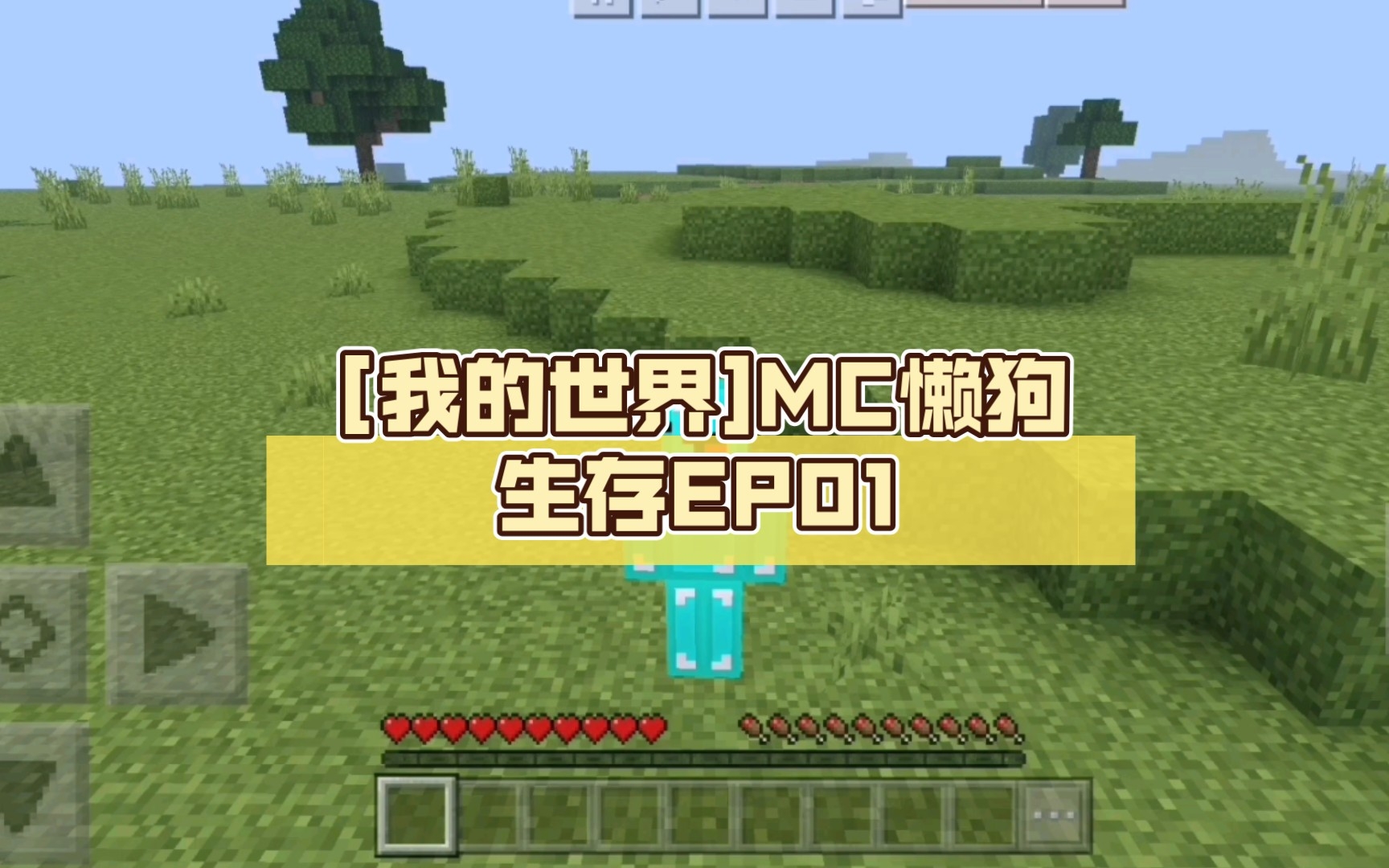 [我的世界]MC懒狗生存EP01