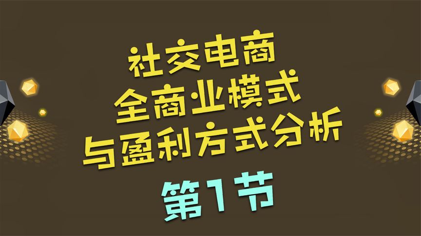 社交电商全模式拆解第1节【社交电商全商业模式与盈利方式分析】