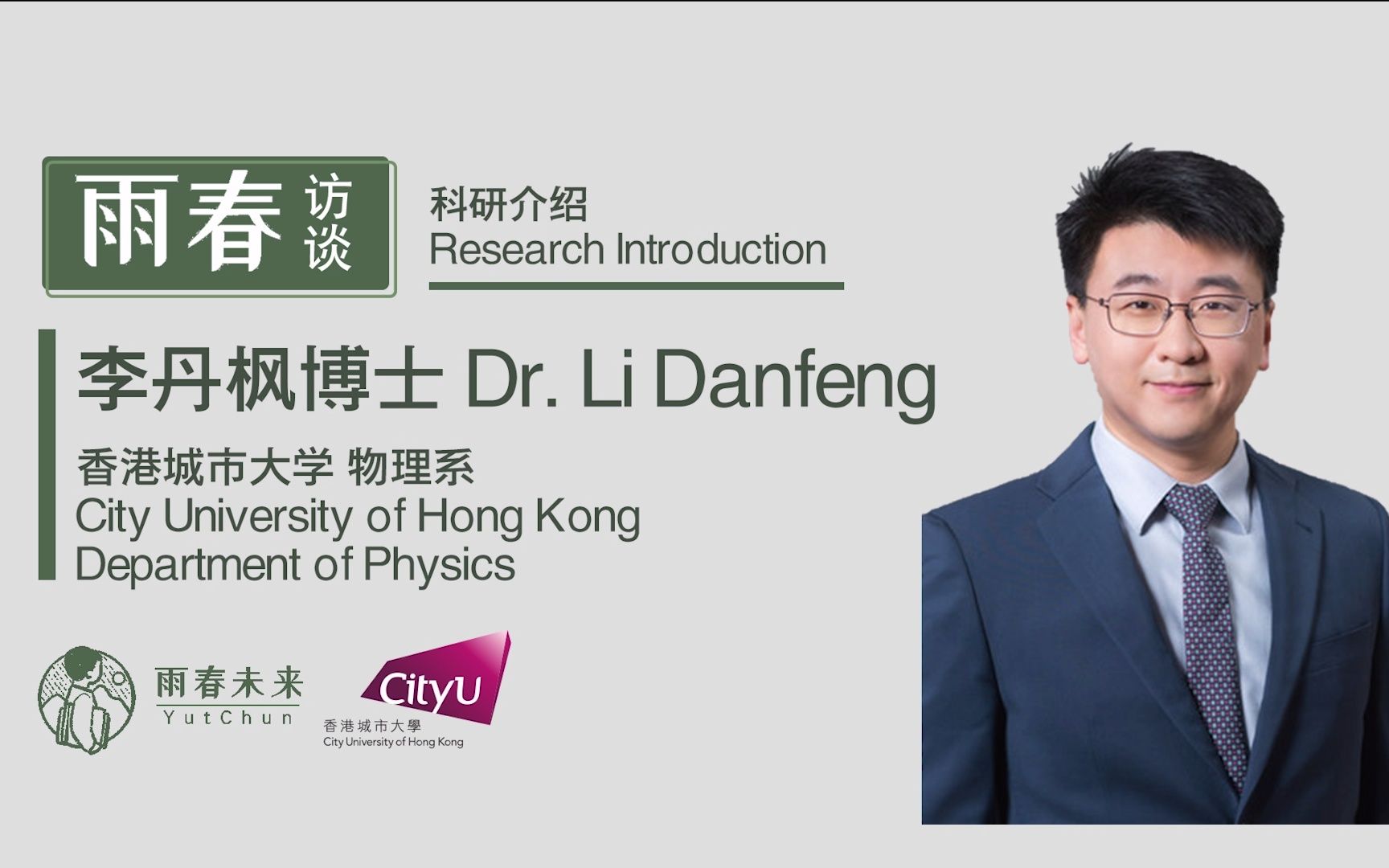 香港城市大学物理系李丹枫老师的科研介绍