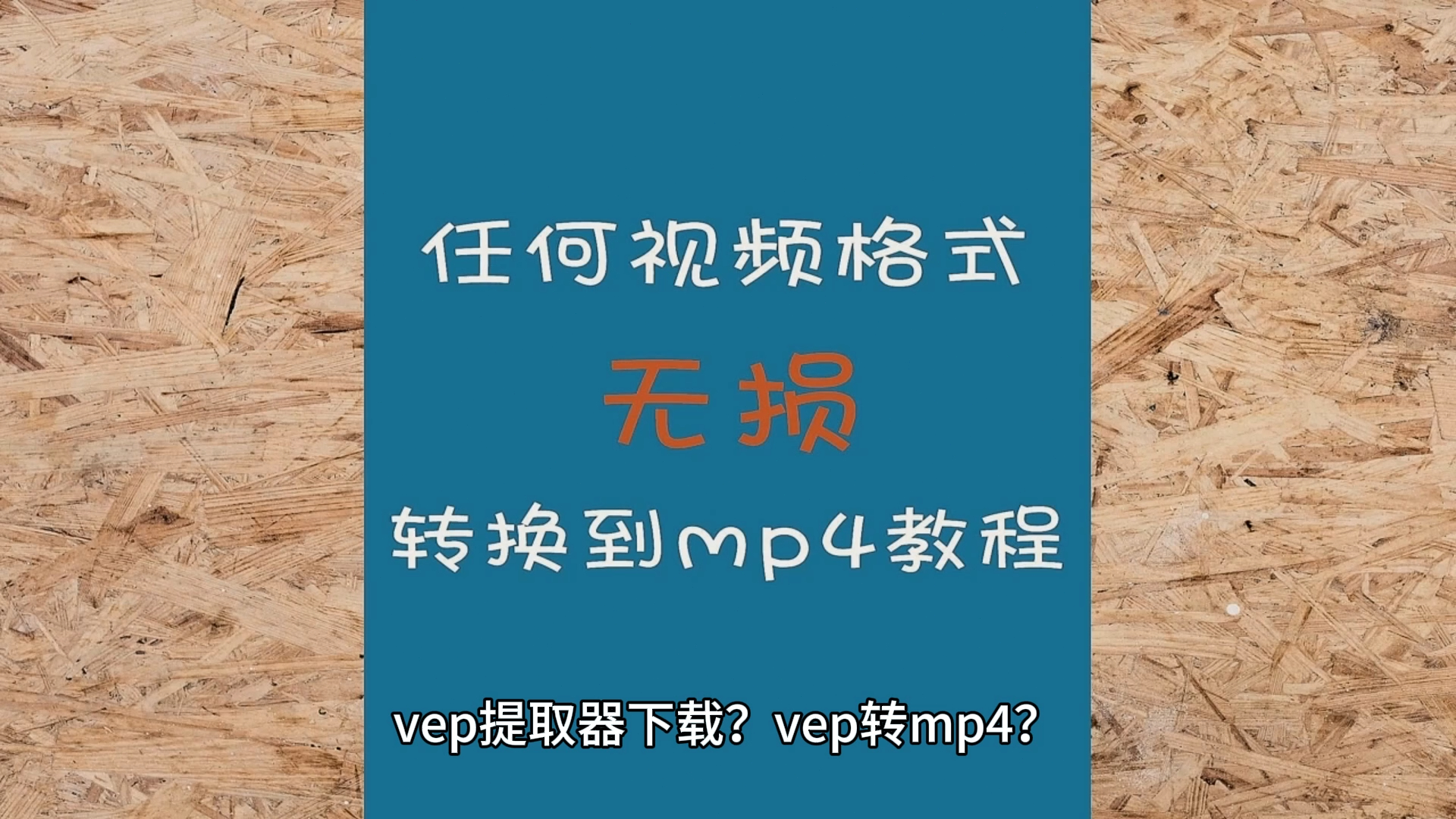 vep文件怎么打开手机?vep文件怎么看?