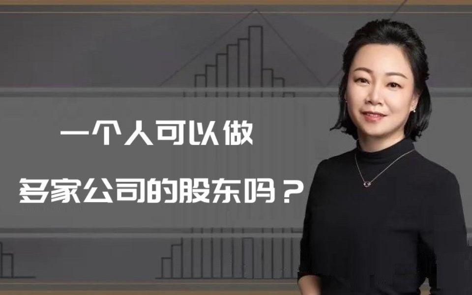 一个人可以做多家公司的股东吗?
