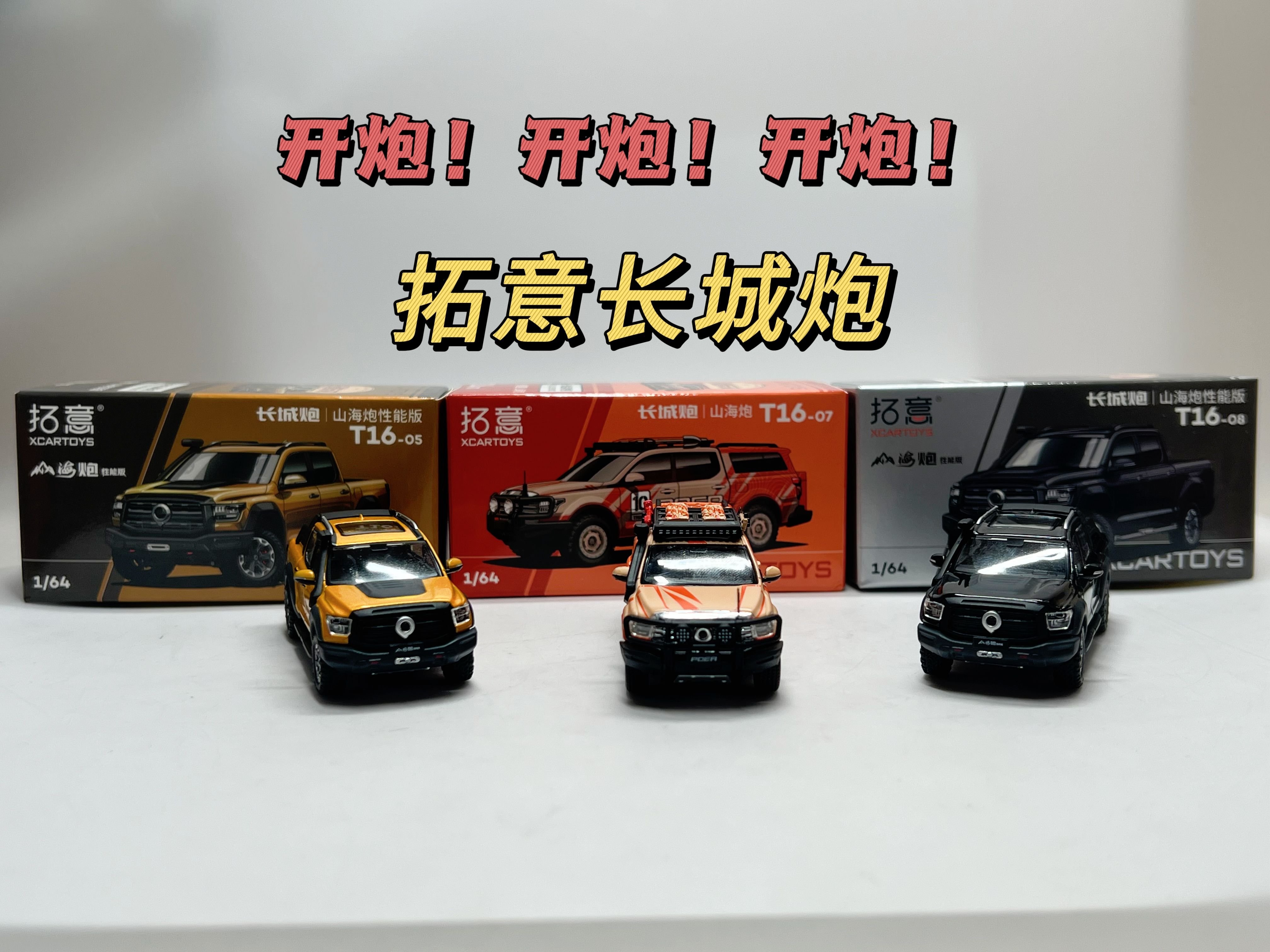 【K个车】开炮!开炮!开炮!是你的梦中情车?拓意长城炮山海炮
