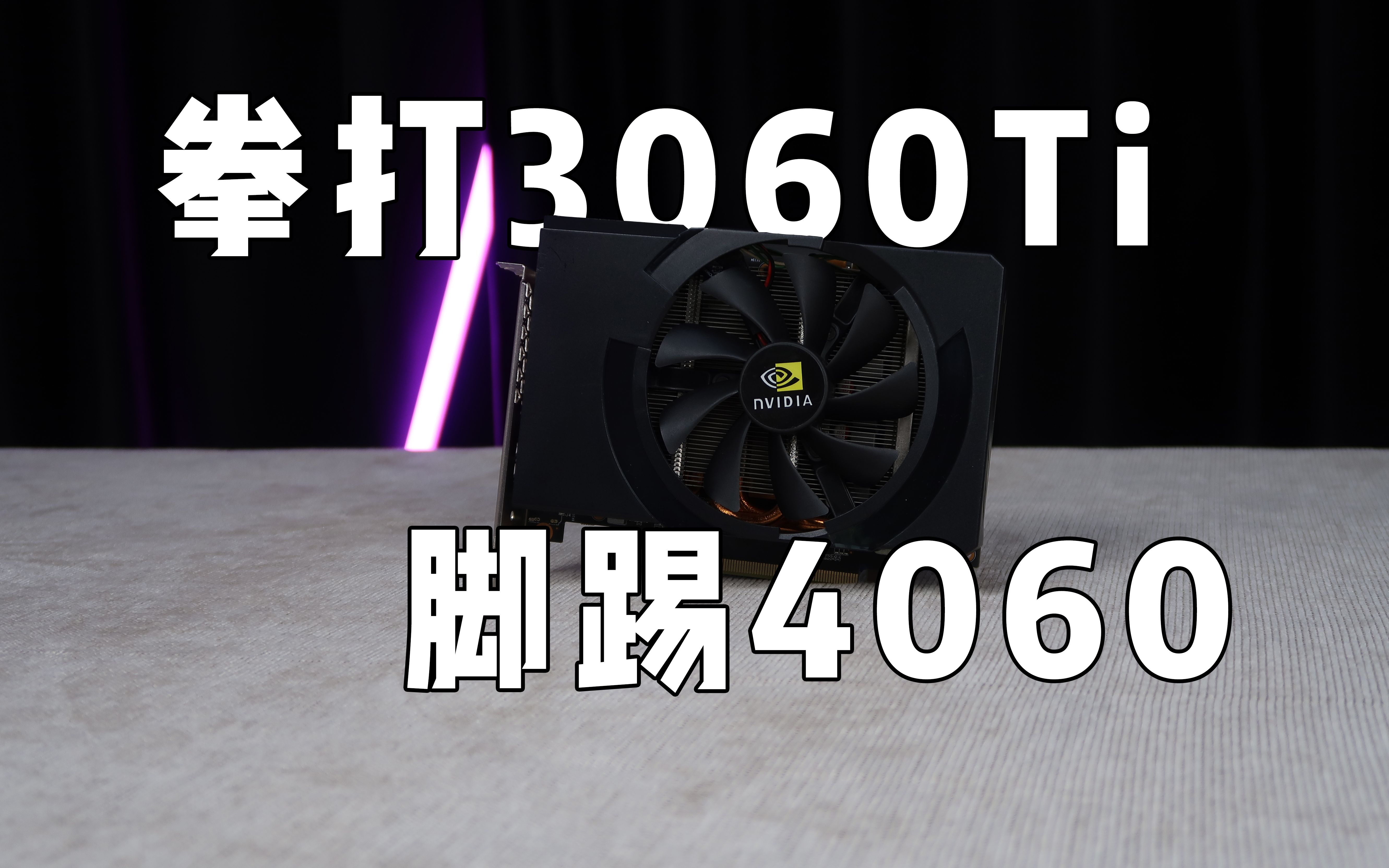 900元拳打3060ti脚踢4060的2080sm ITX显卡到底怎么样 魔改卡能不能...