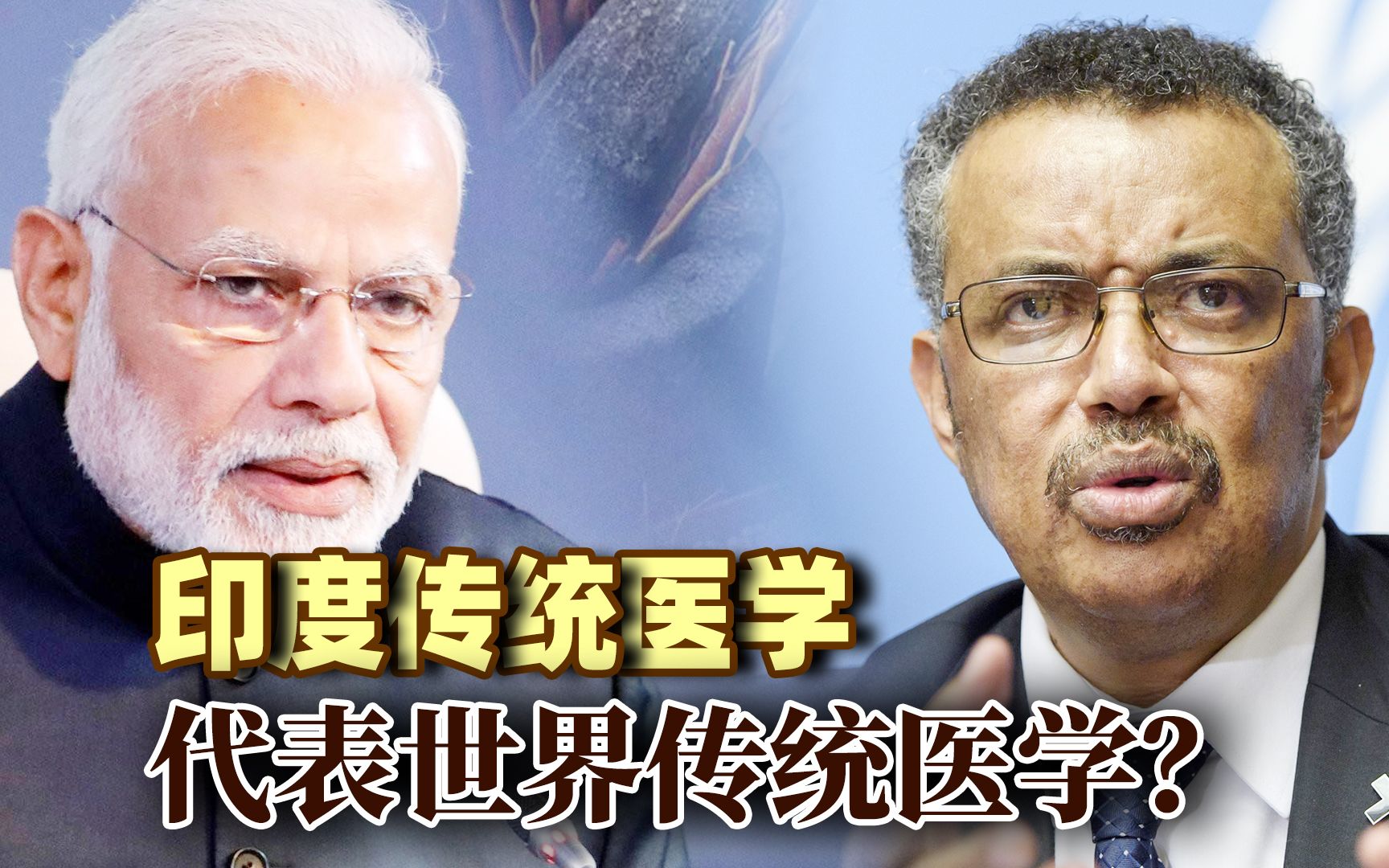比中医更古老的印度医,是否有资格代表世界传统医学?