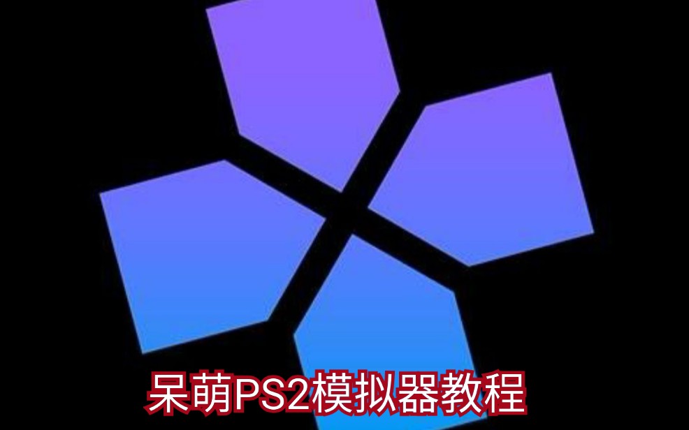 呆萌PS2模拟器教程