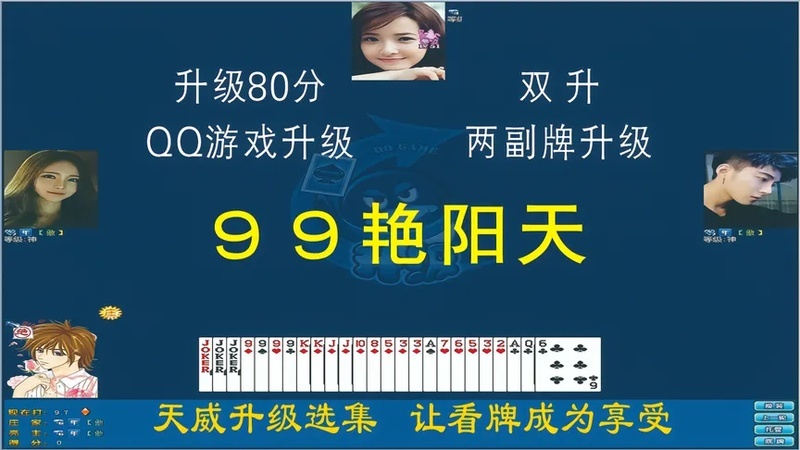 升级80分、两副牌升级、QQ游戏升级、双升:99艳阳天