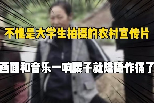 不愧是大学生拍摄的农村宣传片 画面和音乐一响腰子就隐隐作痛了