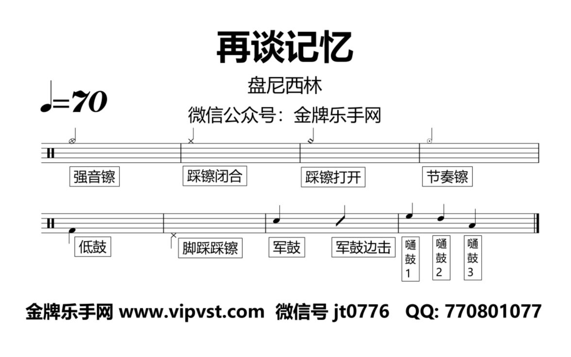 【金牌乐手网】975.盘尼西林 - 再谈记忆 鼓谱 动态鼓谱 drum cover