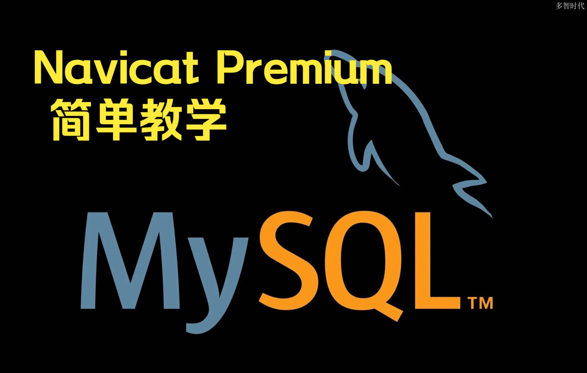 ...第二期——使用Navicat Premium为MySQL创建导入表并执行查询操作