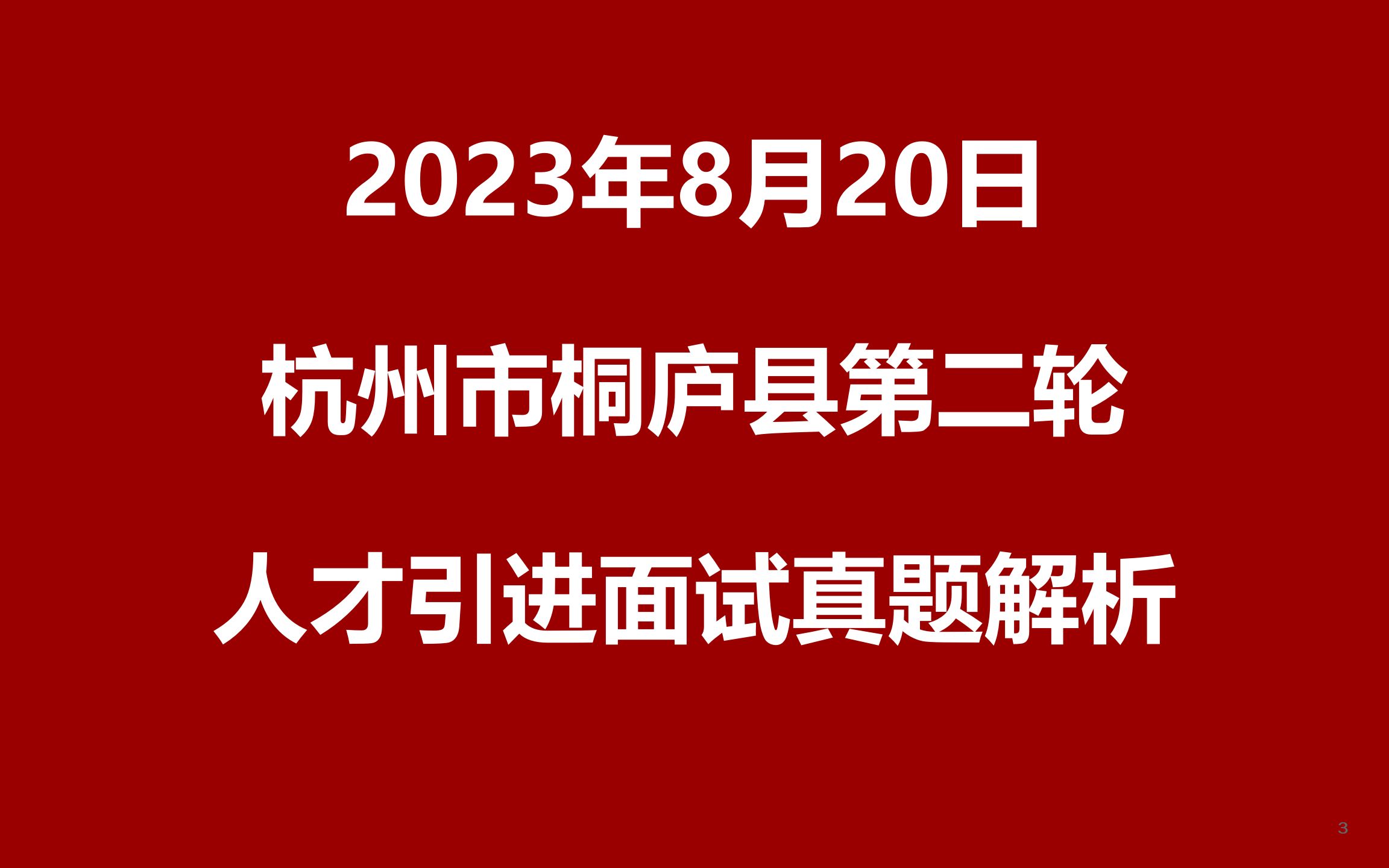 2023年8月20日下午杭州市桐庐县人才引进第二轮面试题(国有企业)