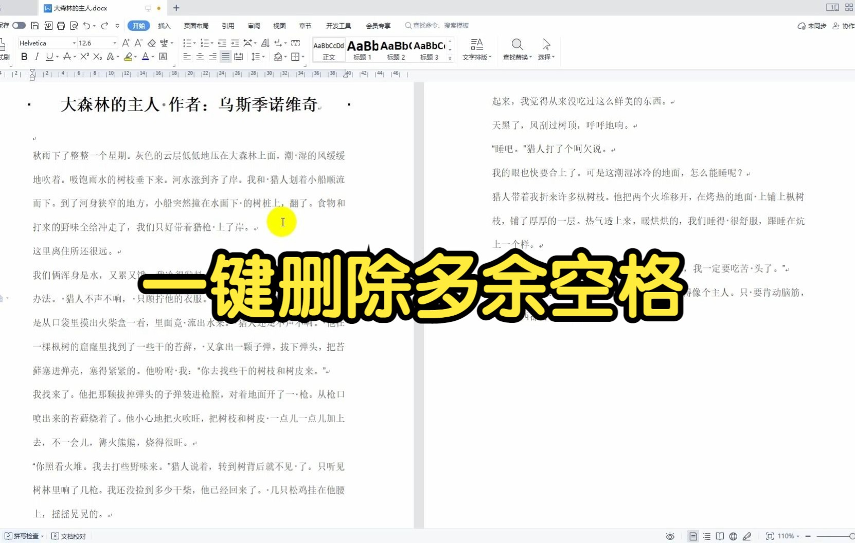wps、word一键删除多余空格