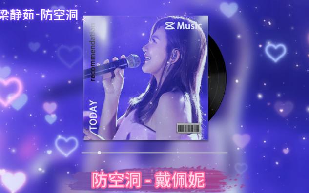 AI梁静茹《防空洞》戴佩妮