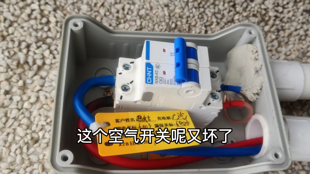 朋友装的广汽埃安充电桩空气开关总是坏,这事我能不能明说呢,得罪人...