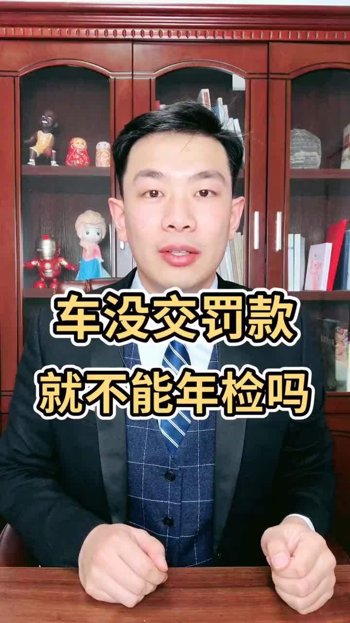 车没交罚款,就不能年检了么