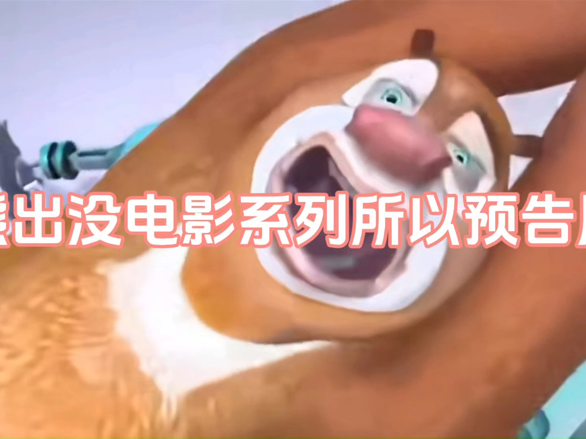 熊出没电影系列所有预告片