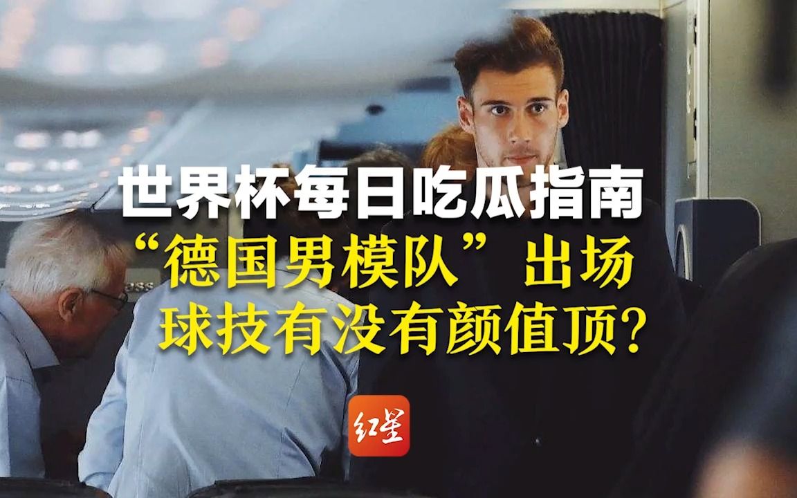 世界杯每日吃瓜指南|“德国男模队”出场,球技有没有颜值顶