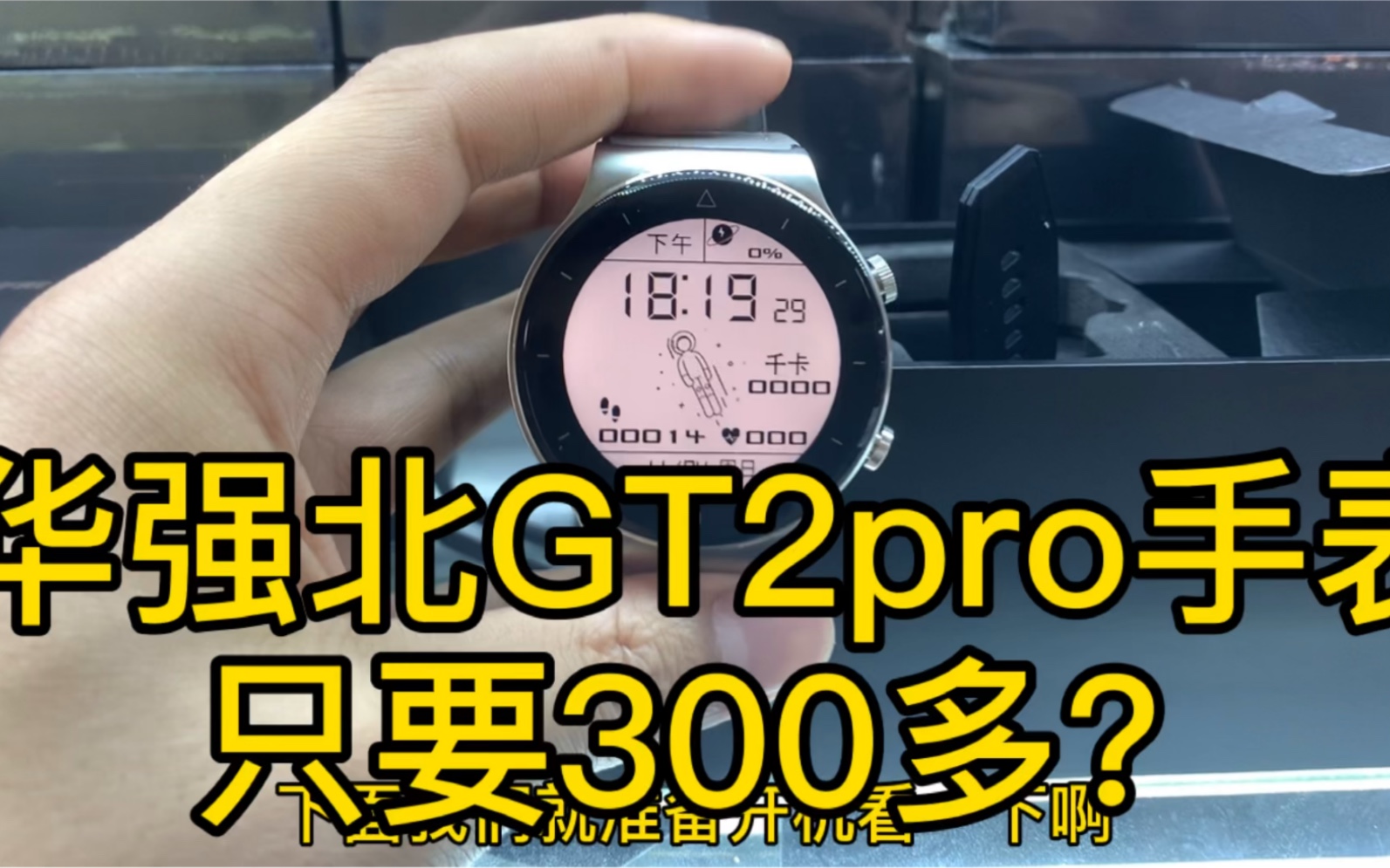华强北手机市场竟然有300多块钱的GT2Pro手表,官网可是要3000多啊