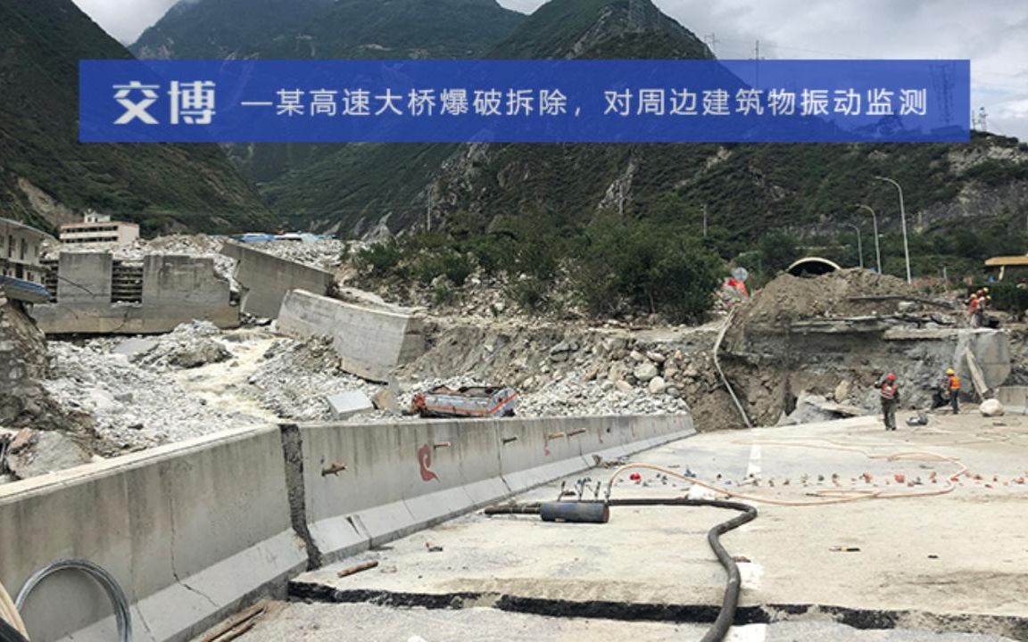 大桥爆破拆除对周边建筑物的振动监测案例,爆破振动监测,振动安全...