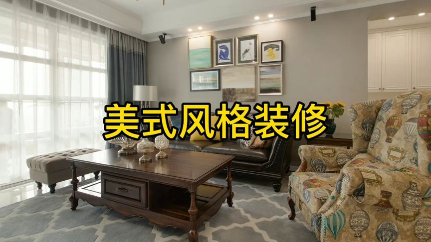 美式风格装修设计,雍容华贵的美#南京装修