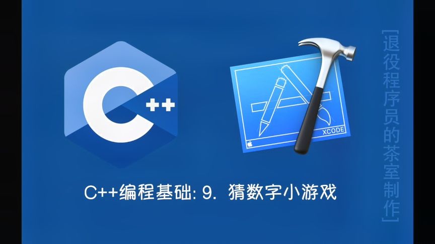 C++编程基础: 9. 猜数字小游戏