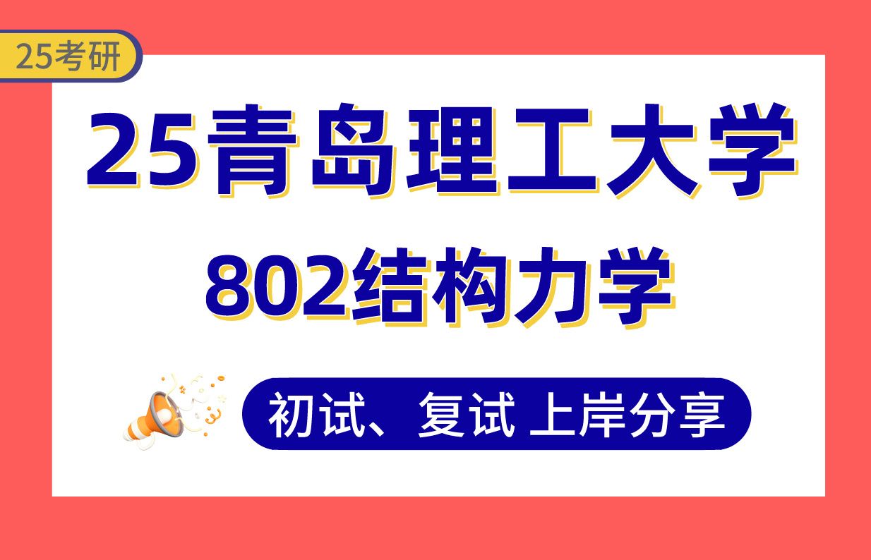 【25青岛理工考研】360+土木工程上岸学姐初复试经验分享-专业课...