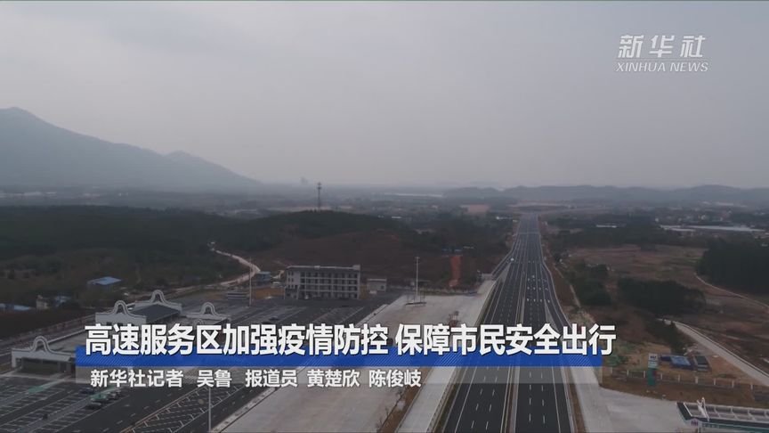 高速服务区加强疫情防控 保障市民安全出行