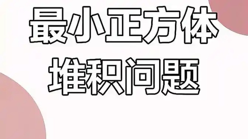 用小正方体堆成几何体的最少数量