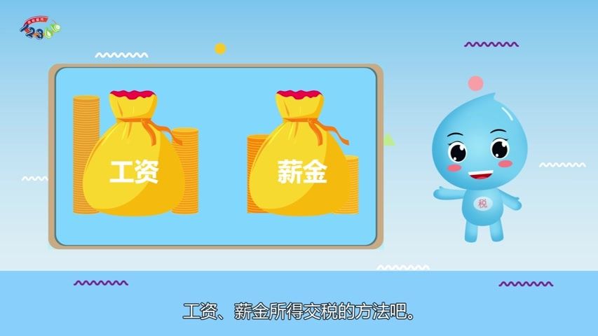 带您了解工资、薪金所得的预扣预缴