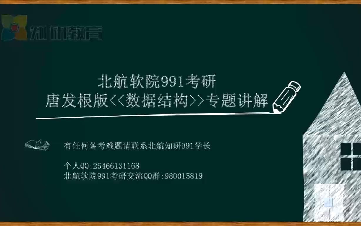 【勘误】北航软件学院考研991数据结构(唐发根第三版)课后题第一次...