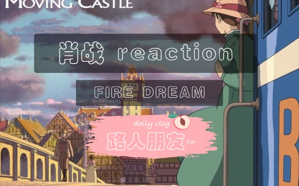 考察期路人朋友看肖战[FIRE吧DREAM]肖战单人cut集合reaction