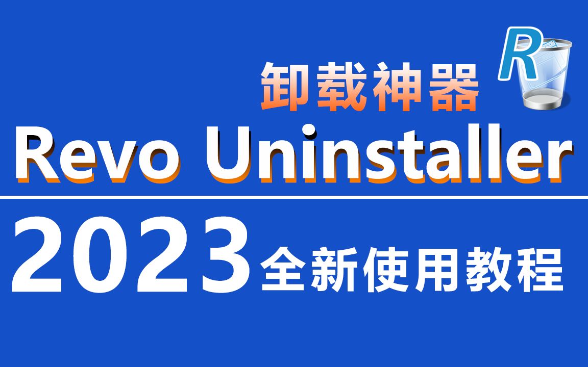 ...使用教程,包括软件下载、安装、卸载、清理、还原、更新等全部细节!